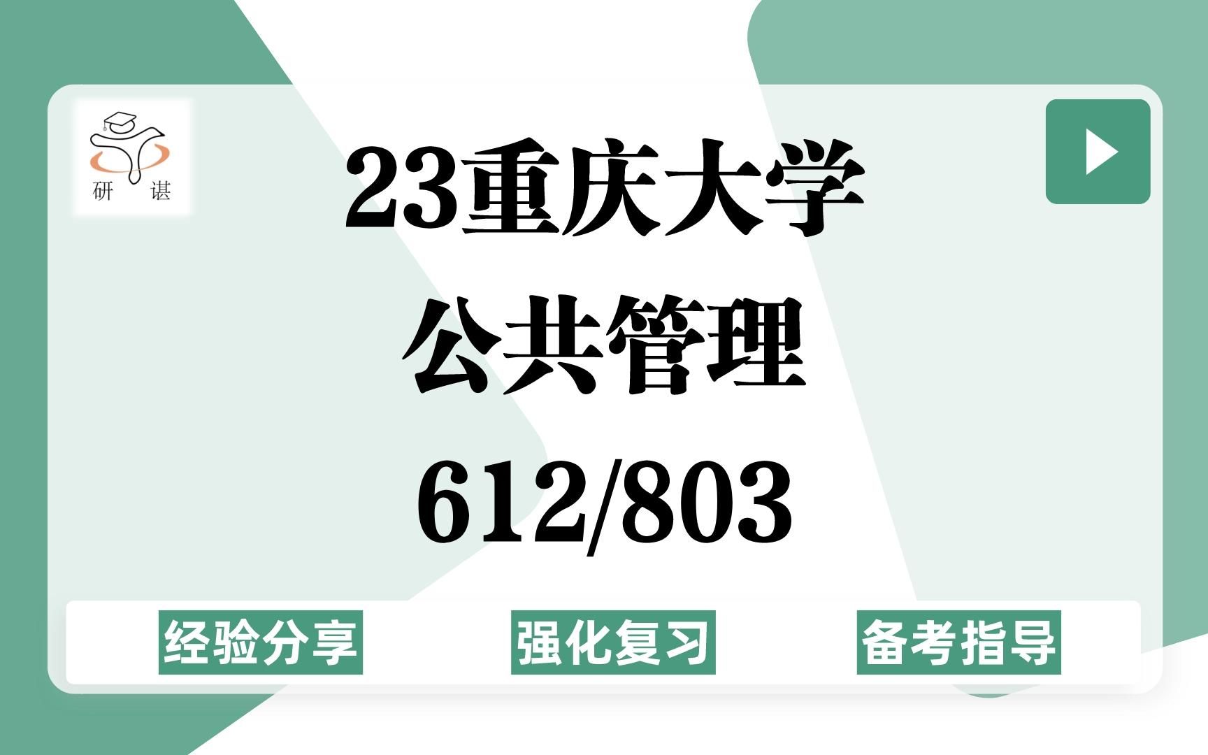 23重庆大学公共管理考研(重大公管)暑期强化/612公共管理学/803综合...