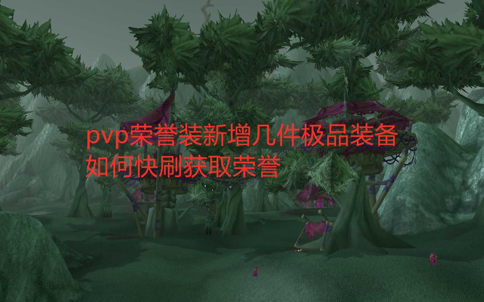 魔兽世界怀旧服:pvp荣誉装新增几件极品装备,如何快刷获取荣誉_魔兽...