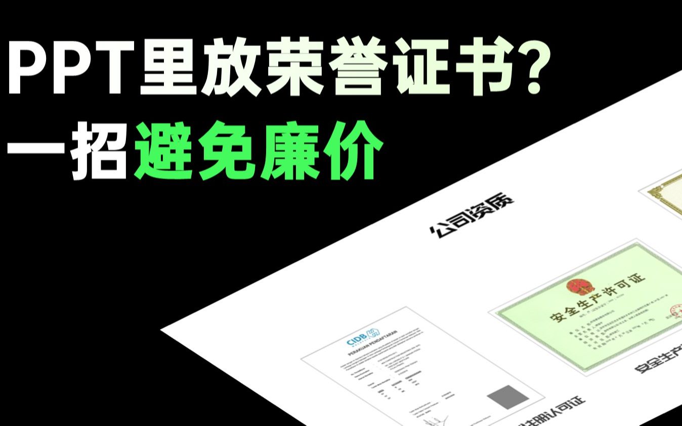 * 好家伙!老板看了这张PPT荣誉证书页,还不得给你涨工资?