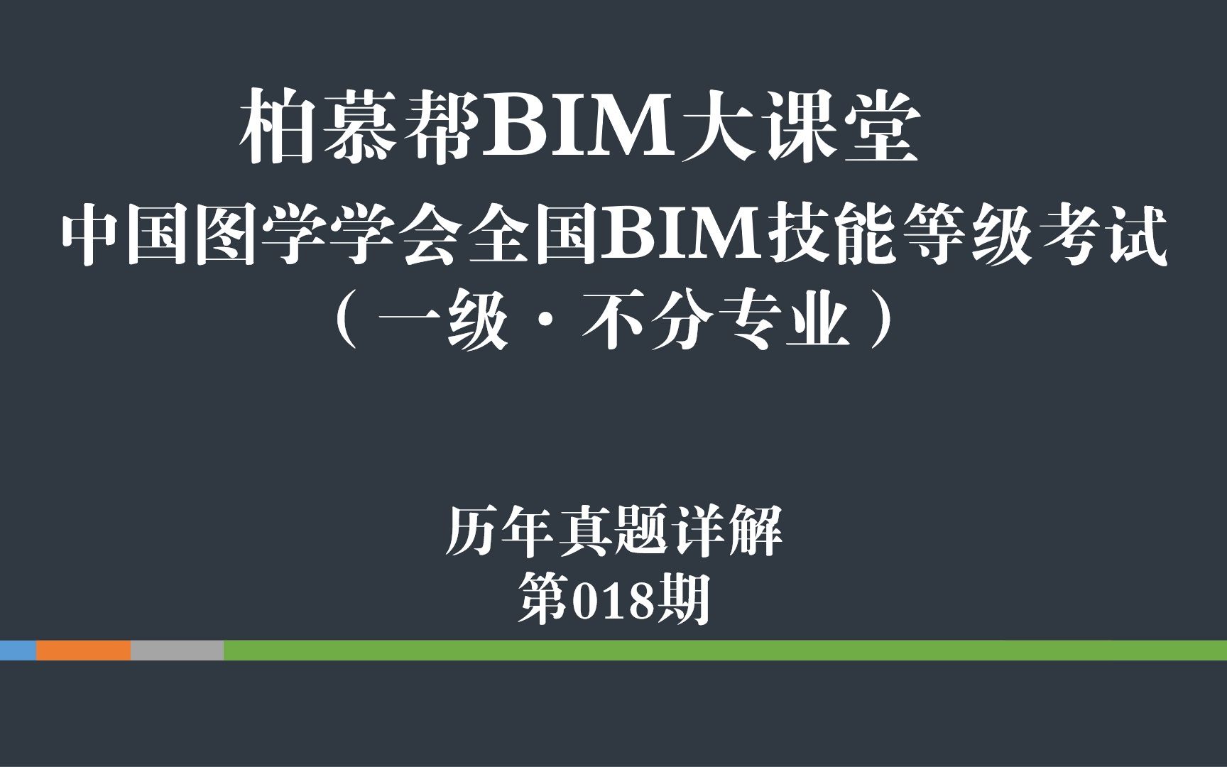 ...等级考试第十八期一级第四题-2(首层模型)真题教学视频教程_柏慕联创