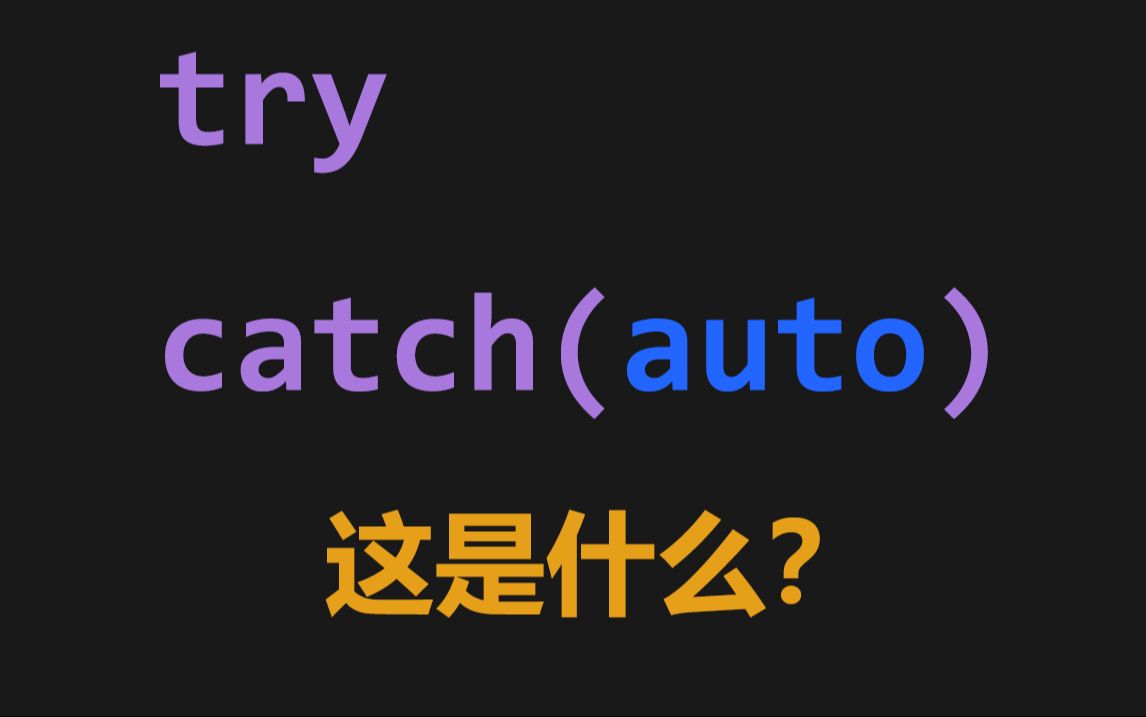 C++ try catch(auto)?这是什么东西?