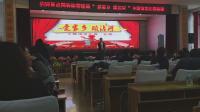 “爱家乡 颂沾河”主题演讲比赛初赛---立春