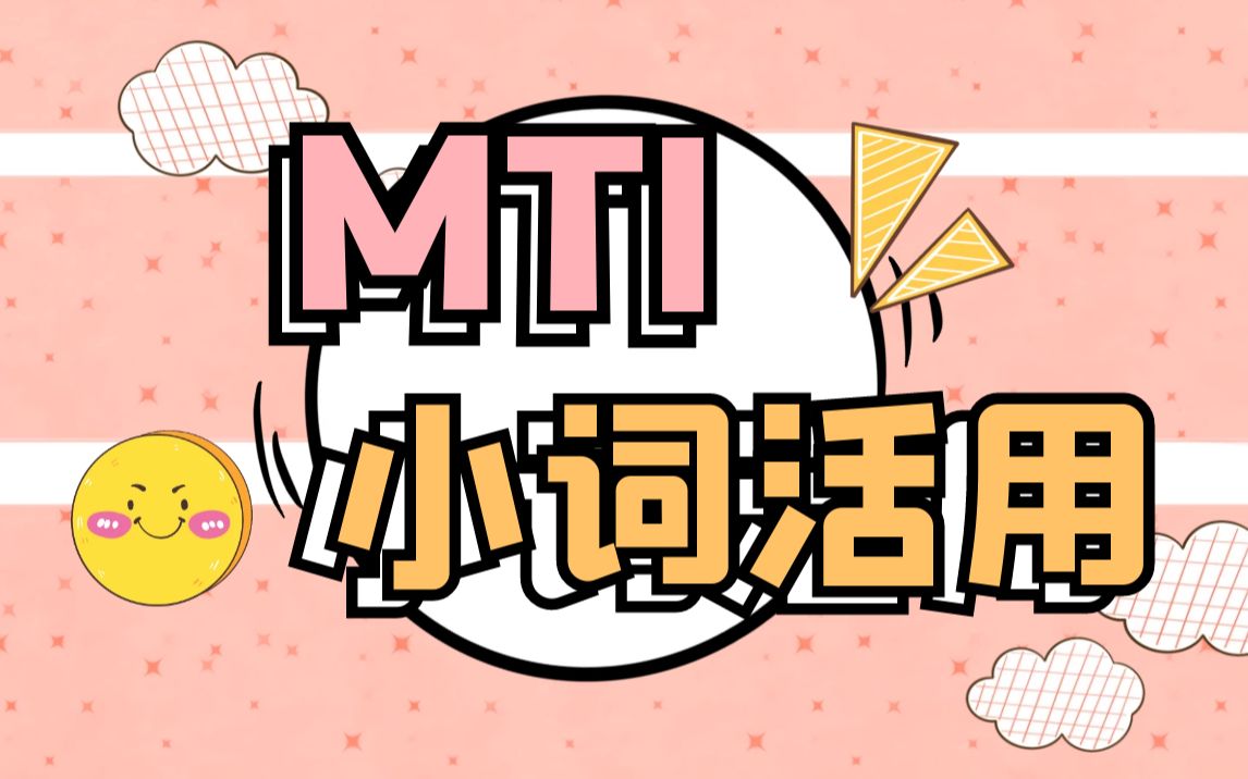 contain-MIT小词活用