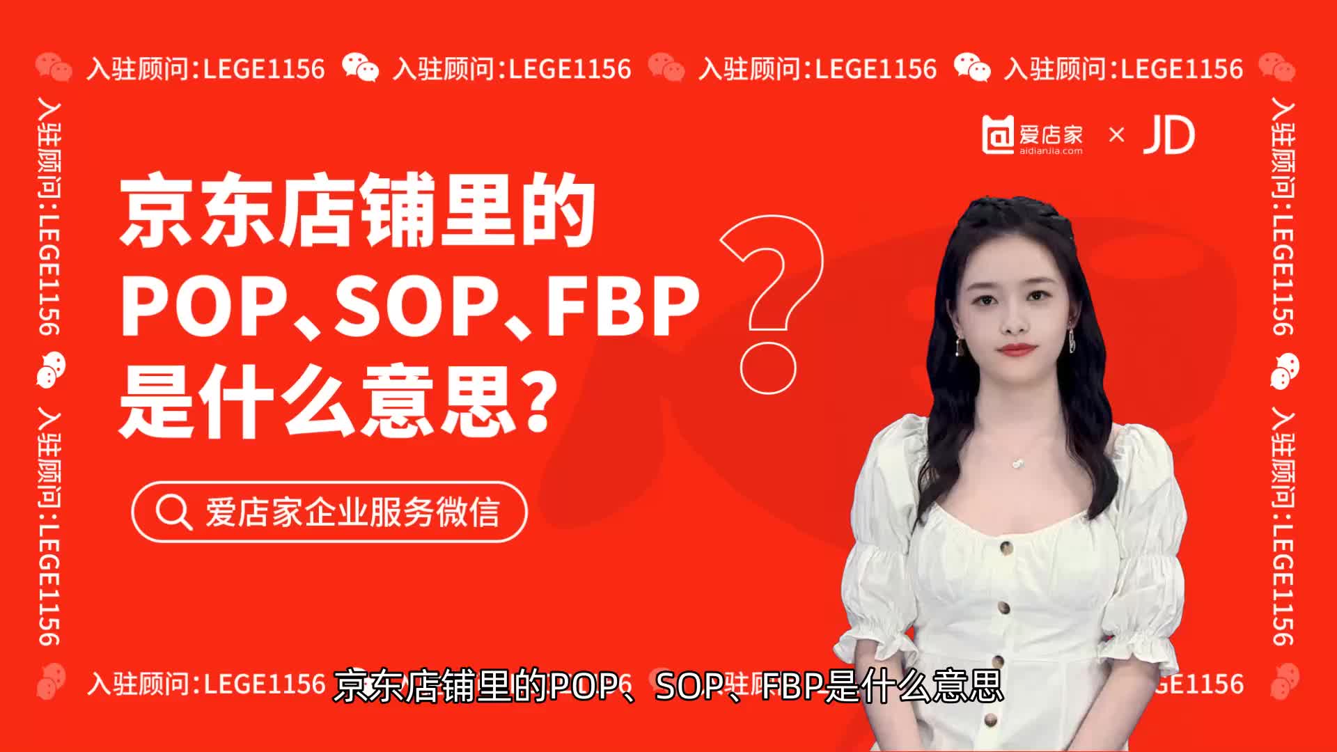 京东店铺里的POP、SOP、FBP是什么意思?