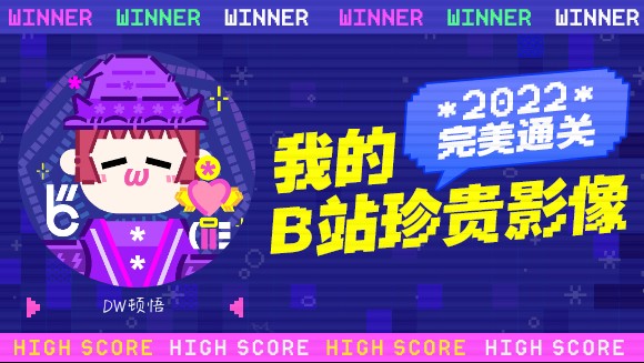 恭喜DW顿悟2022完美通关,点击查看ta的通关记录～