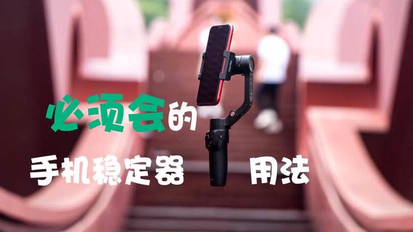 手机稳定器白买了?必须会的4种用法|飞宇.