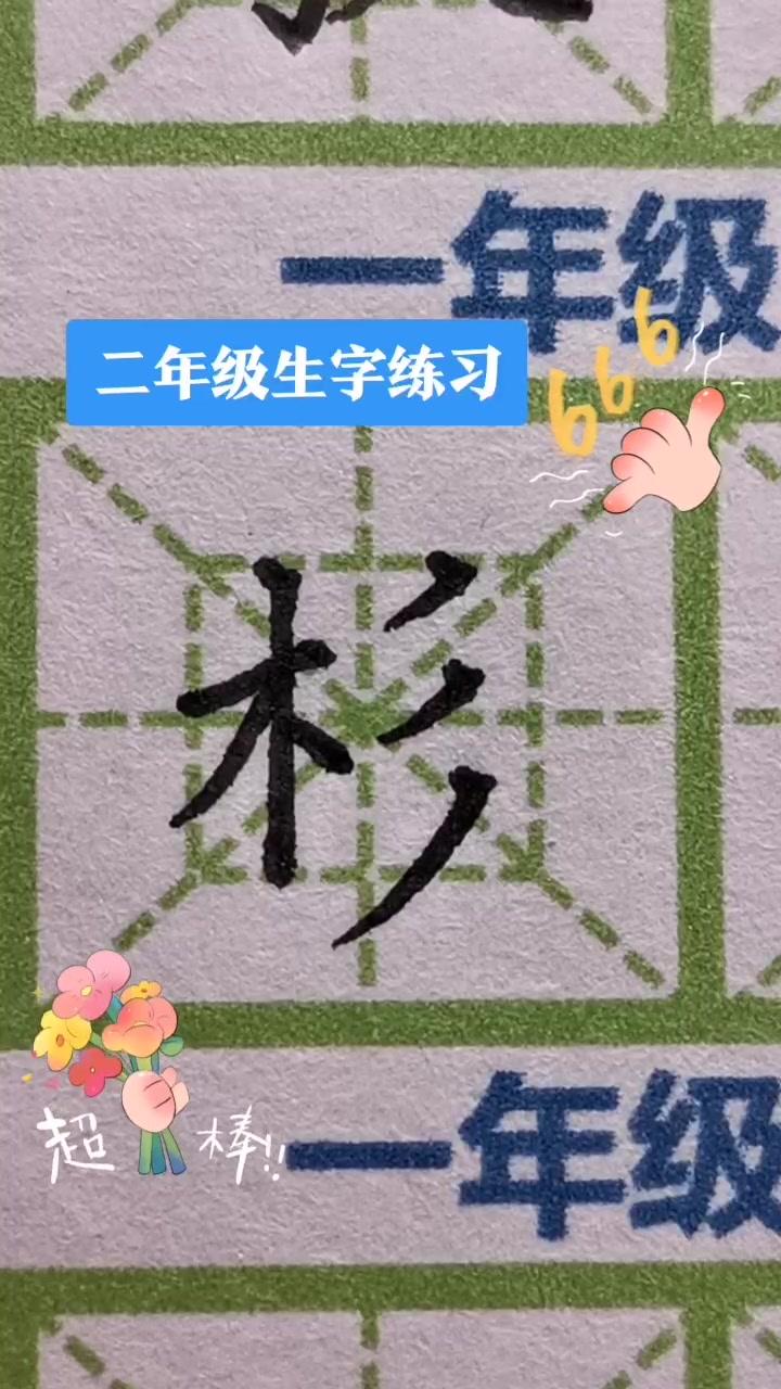 二年级生字练习“杉”#练字 #一起练字 三连撇的书写规范
