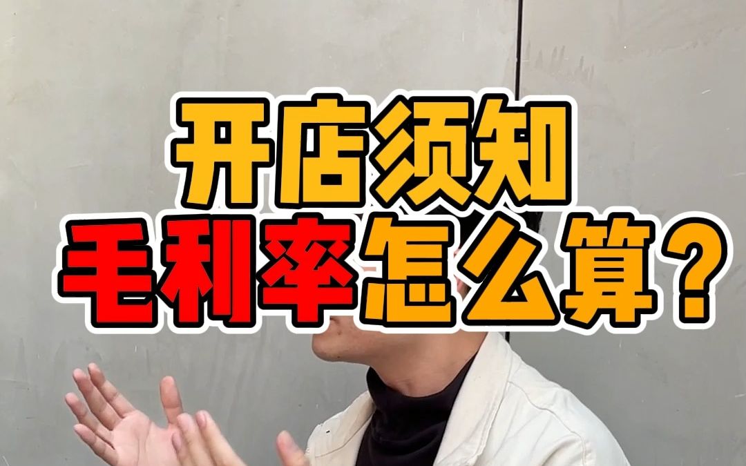实体店必须用到的公式:毛利率该怎么算?