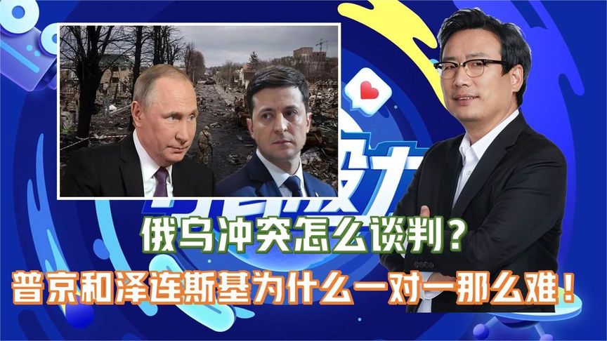 俄乌冲突怎么谈判? 普京泽连斯基一对一咋这么难