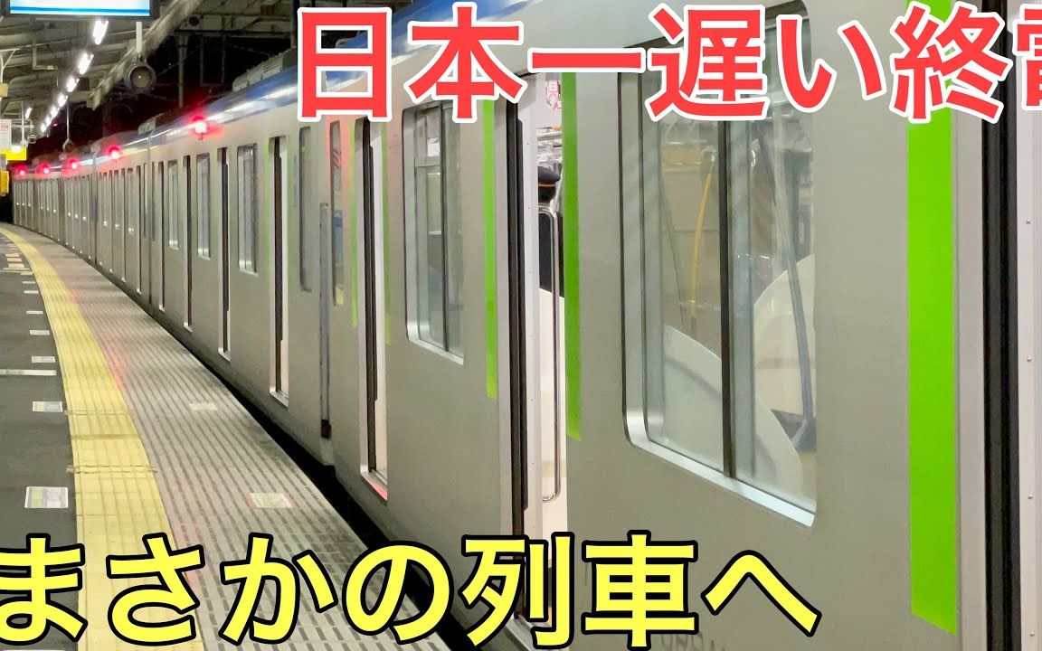 改版后的时刻表成为末班车的列车太让人意外了