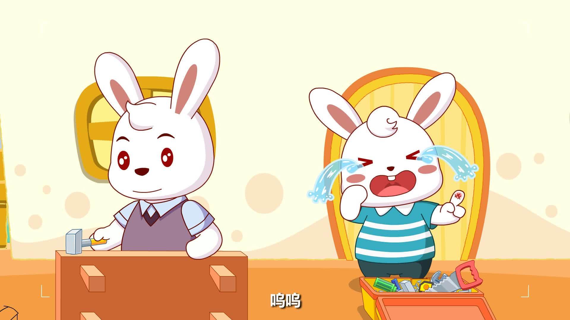 兔小贝安全教育动画:爸爸的工具不乱碰
