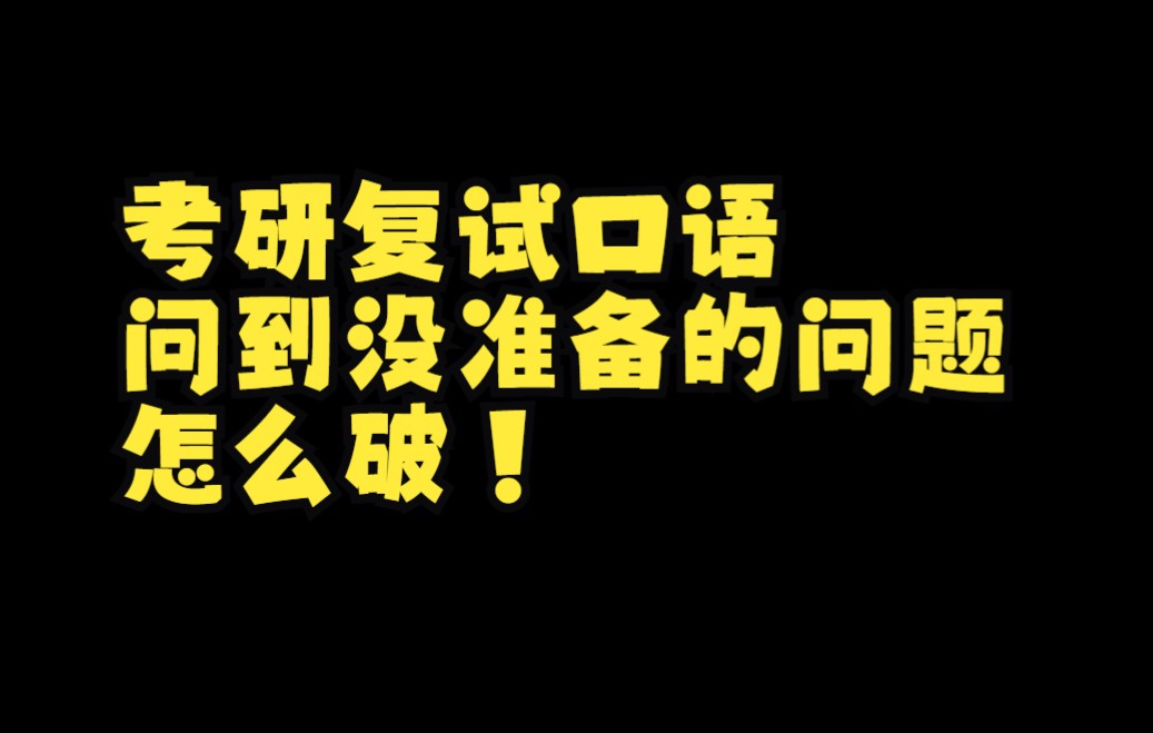 考研复试口语之描述类话题共识