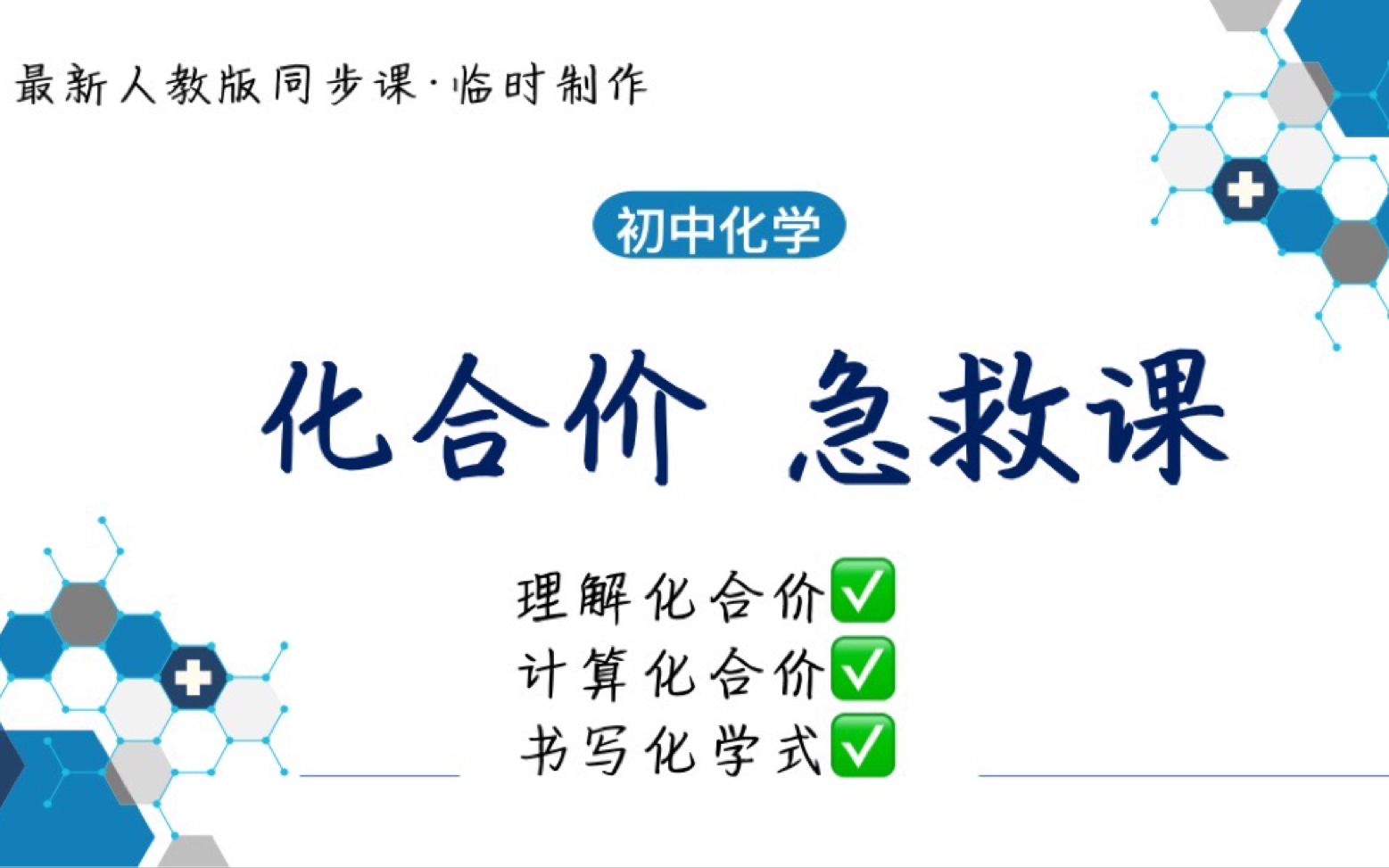 化合价急救课|初中化学|化合价 计算化合价 根据化合价写化学式|最新...