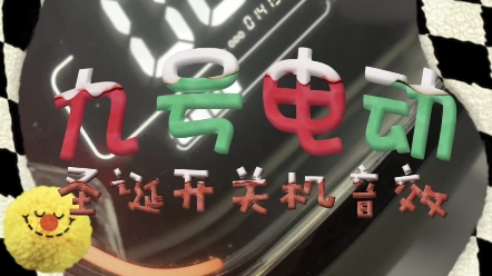 #九号智能电动车 的圣诞音效一定会为#圣诞节 增添更多的欢乐和节日...