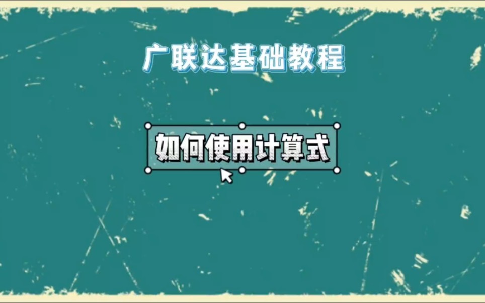 广联达如何使用计算式