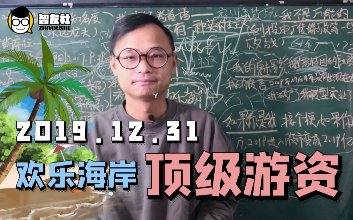 【学习】什么是游资,游资的盈利模式是什么? 12.31股票学习公开课
