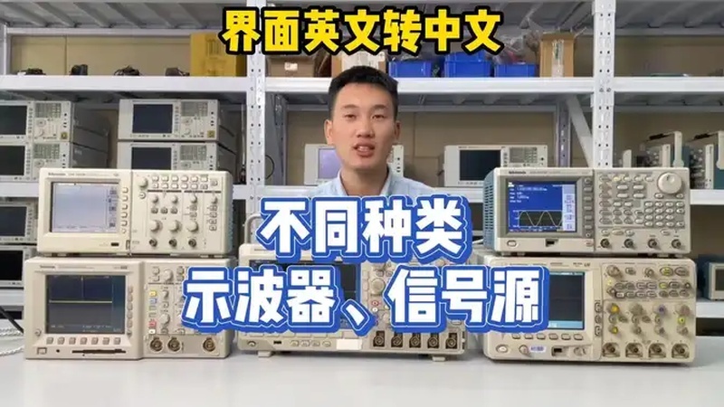 不同种类示波器、信号源界面英文转中文