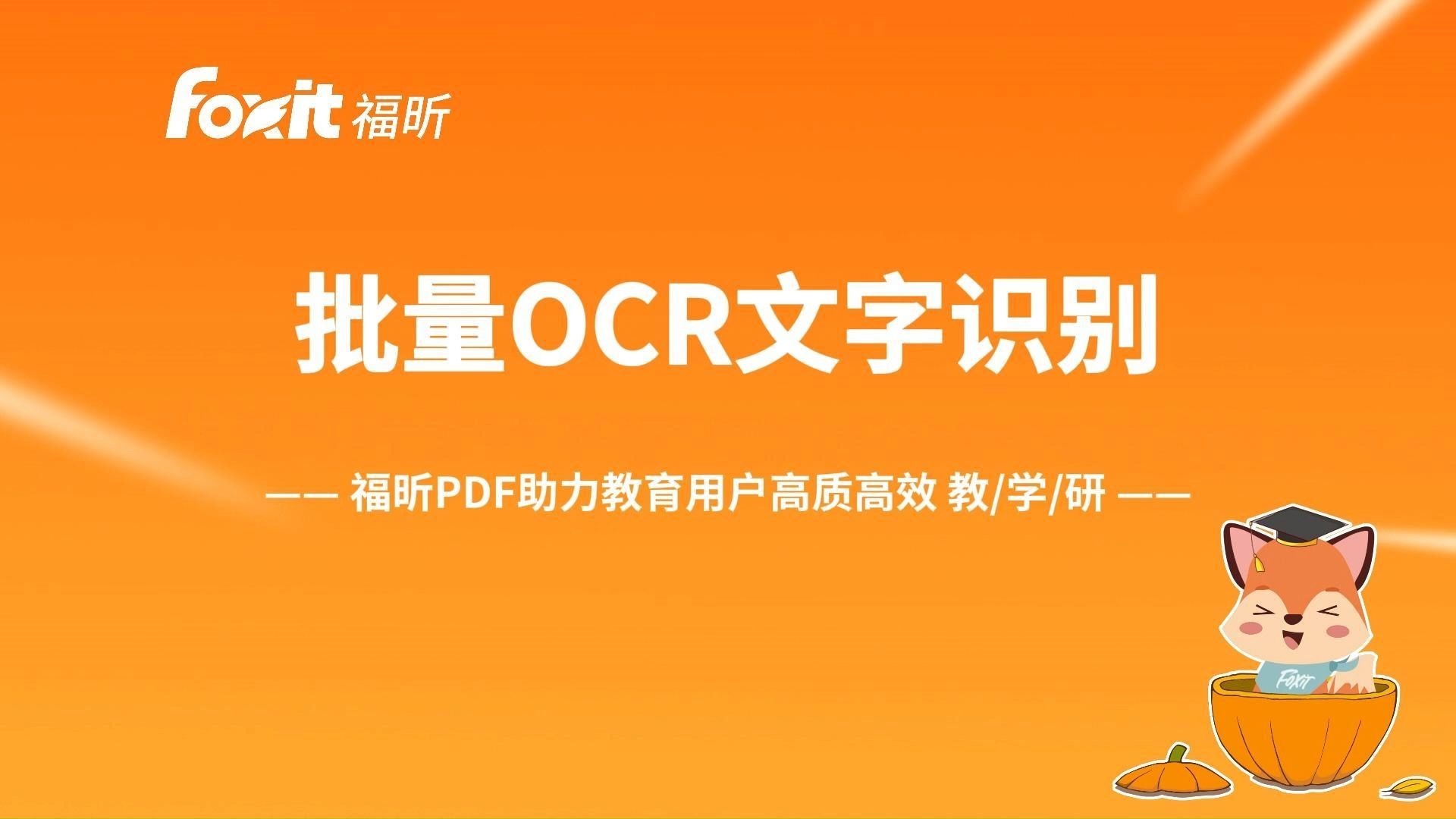 PDF批量OCR文字识别,图片扫描件一键转文本!