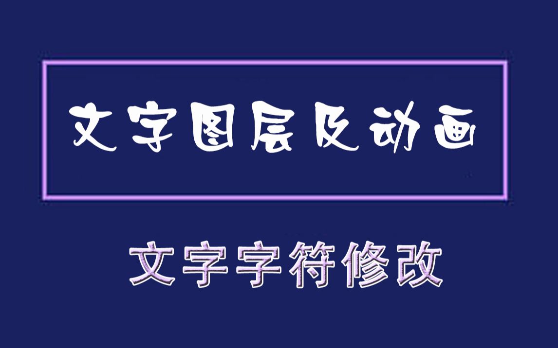 AE教程_文字图层及动画(2)_文字字符修改
