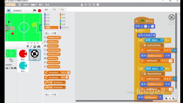 「编程总动员」用Scratch编程创作世界杯足球游戏