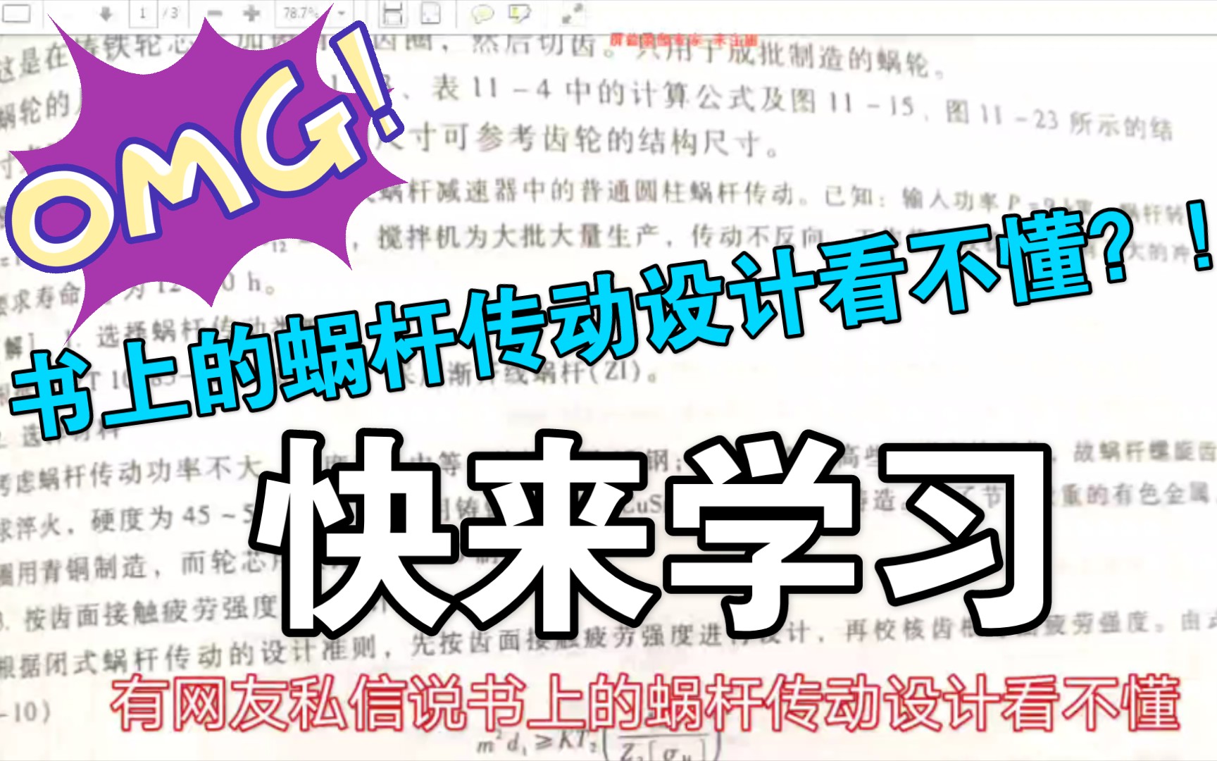 书上蜗杆传动设计看不懂?来看看视频讲解吧