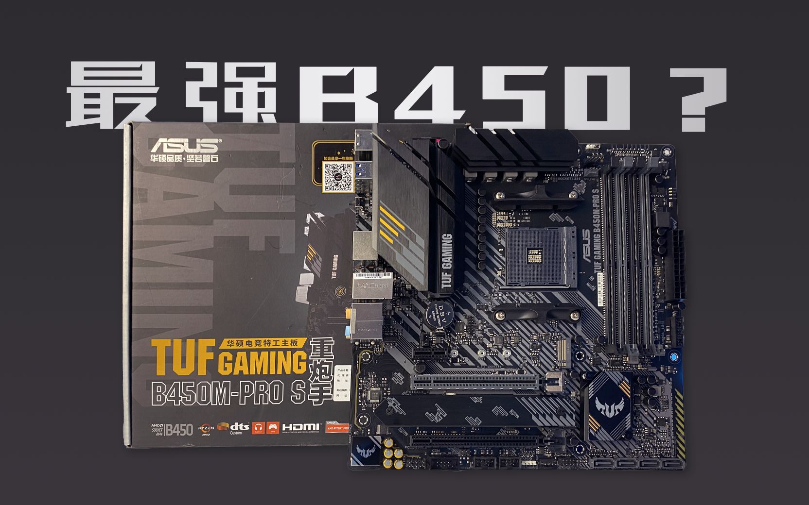 最强B450?华硕最具性价比主板?TUF B450M-PRO S重炮手开箱