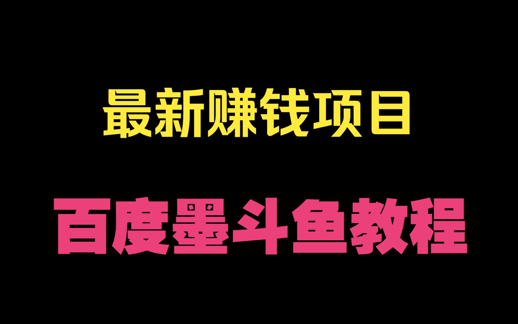 最新赚钱项目:百度墨斗鱼教程