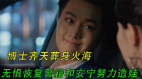 勇者无惧大结局:博士齐天葬身火海,无惧恢复警籍和安宁努力造娃