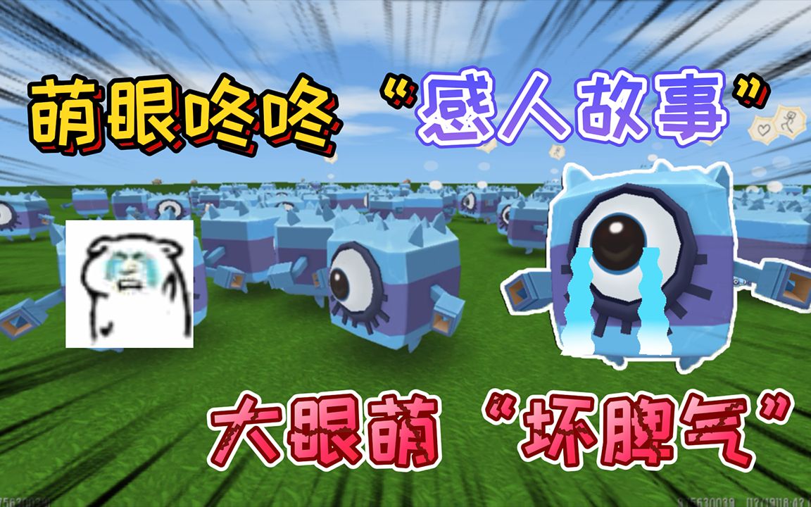 迷你世界:萌眼咚咚“感人故事”它们是萌眼星的科学家,热爱人类