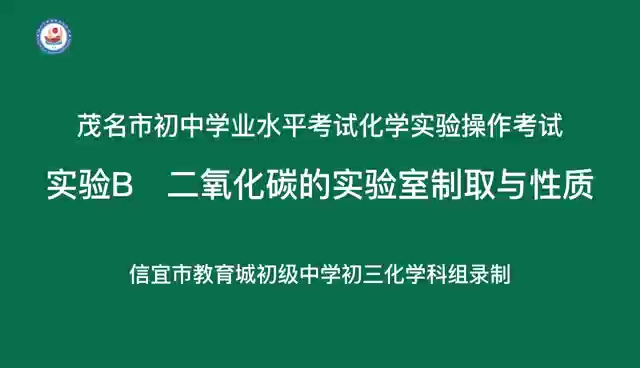 实验B二氧化碳的实验室制取与性质