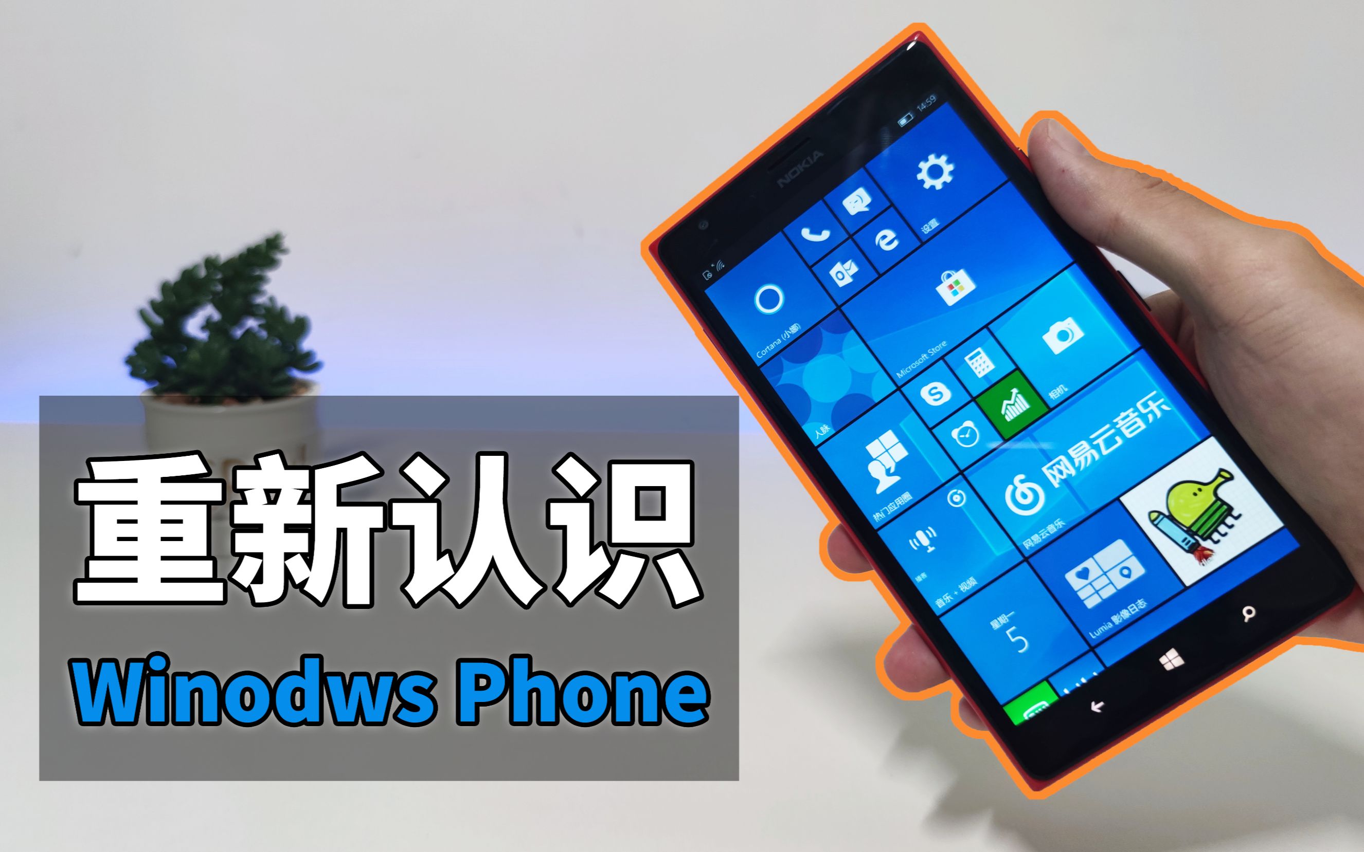 重新认识Windows Phone 手机操作系统【被抛弃的天才少年】