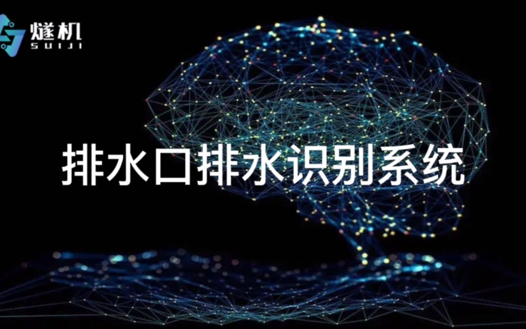 排水口排水识别系统