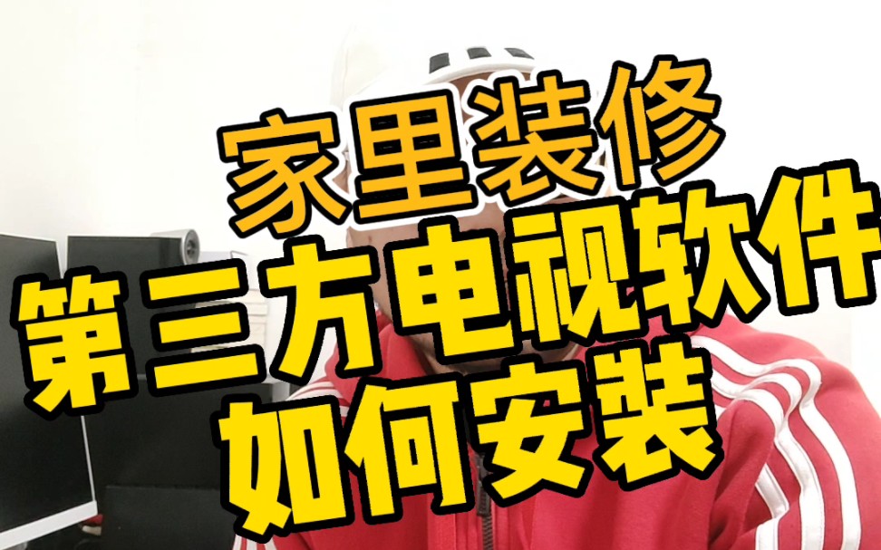 手把手教你电视如何安装第三方软件!