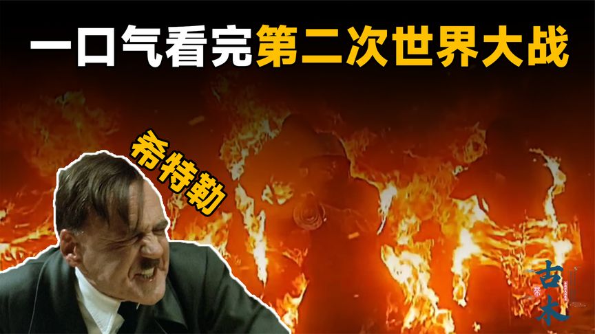 一口气看完第二次世界大战,五常中谁贡献最大,谁又最没存在感?