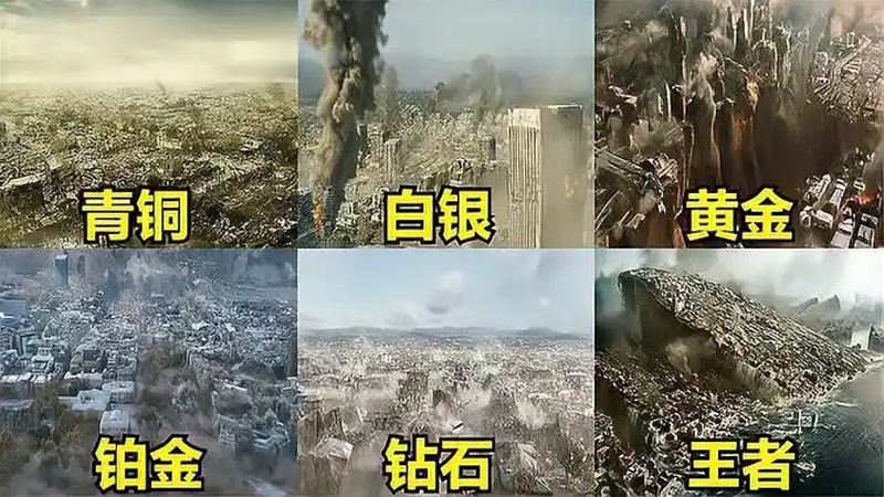 假如影视里的超级大地震有段位,段位越高破坏力越大,大地在颤抖
