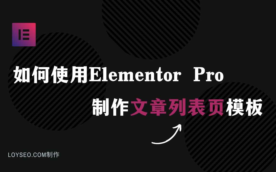 如何用Elementor制作WordPress博客列表页 | 建站教程 | LOYSEO
