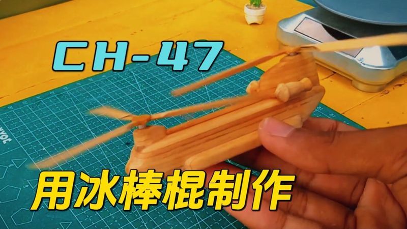 制作支奴干CH 47直升机模型 DIY飞机
