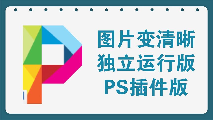 图片模糊变清晰工具,独立运行版+PS插件版