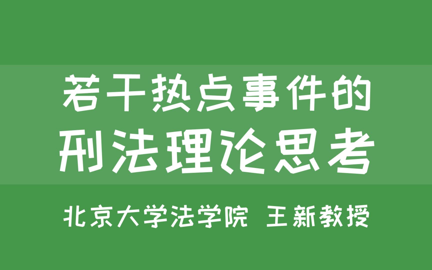 【独家讲座】UCL学术明堂✖️北京大学 |若干热点事件的刑法理论...