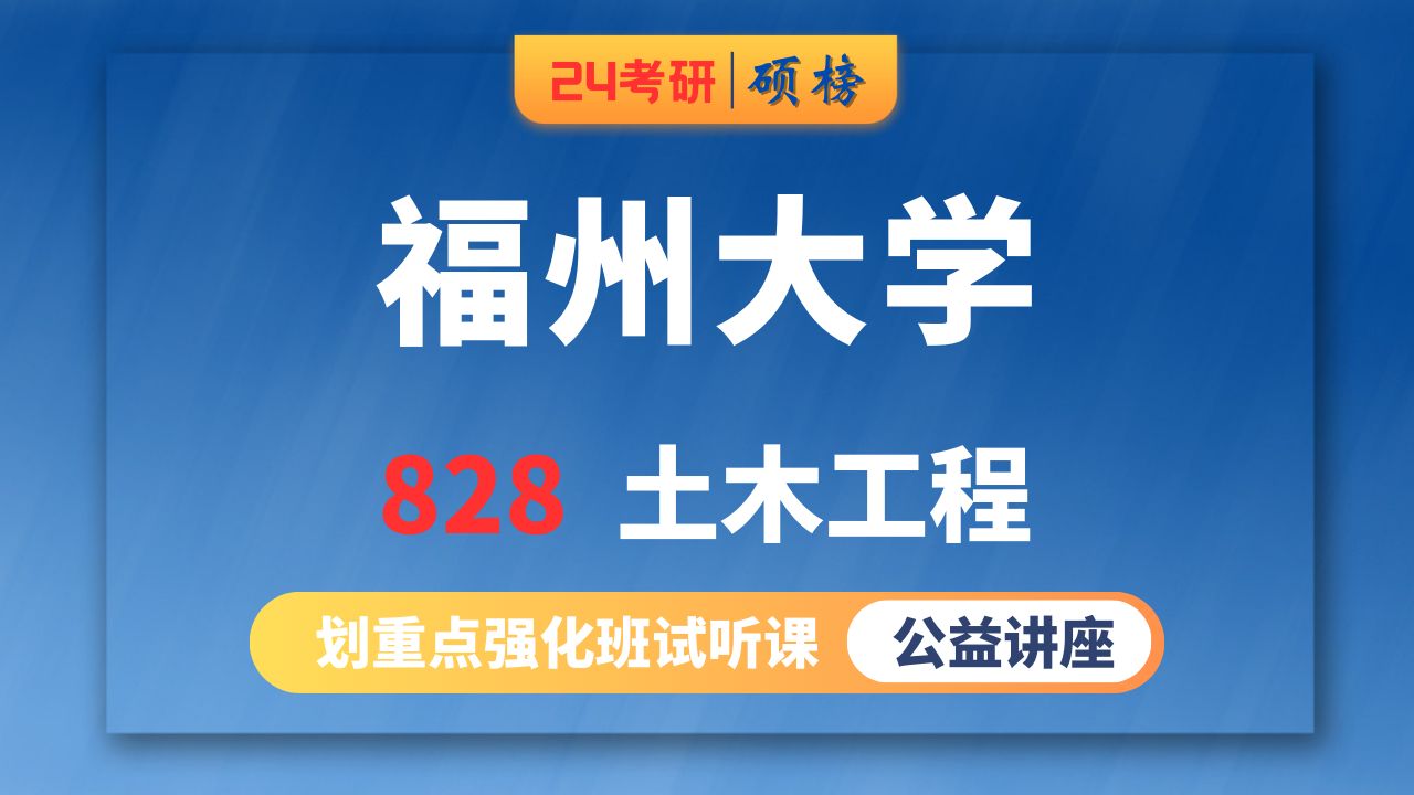 25福州大学-土木工程考研/828-结构力学(福大土木工程考研)硕榜考研...