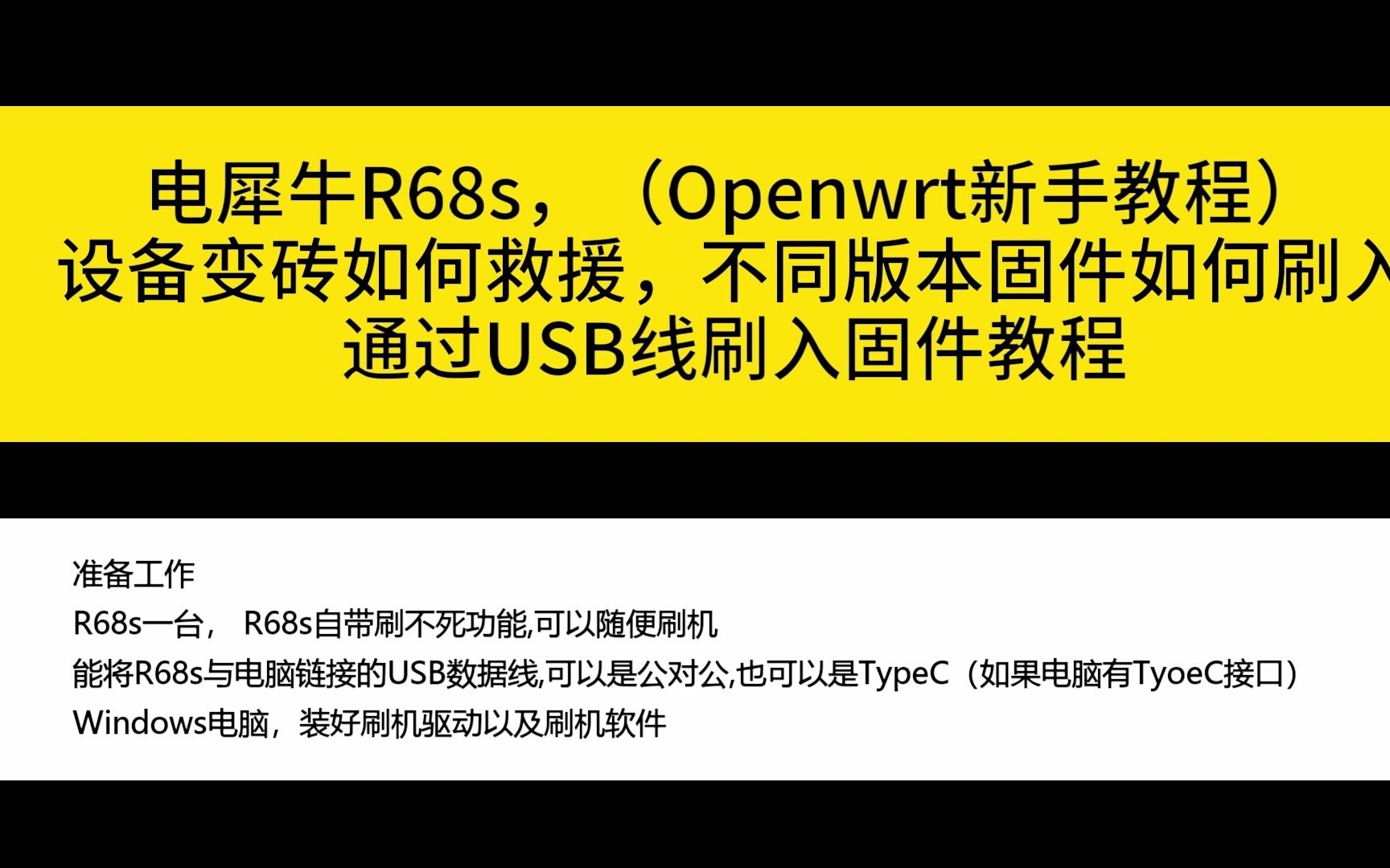 电犀牛R68s,设备变砖如何救援,不同版本固件如何刷入,通过USB线刷入...