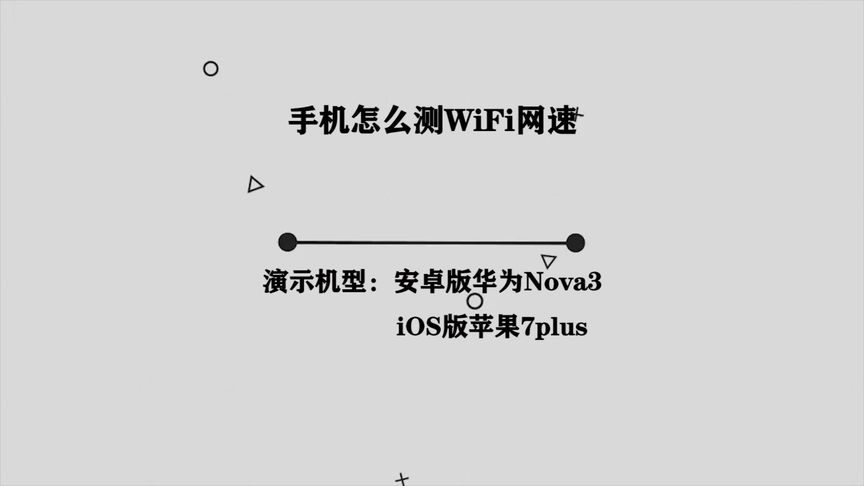 你知道手机怎么测WiFi网速吗,简单几步,轻松完成