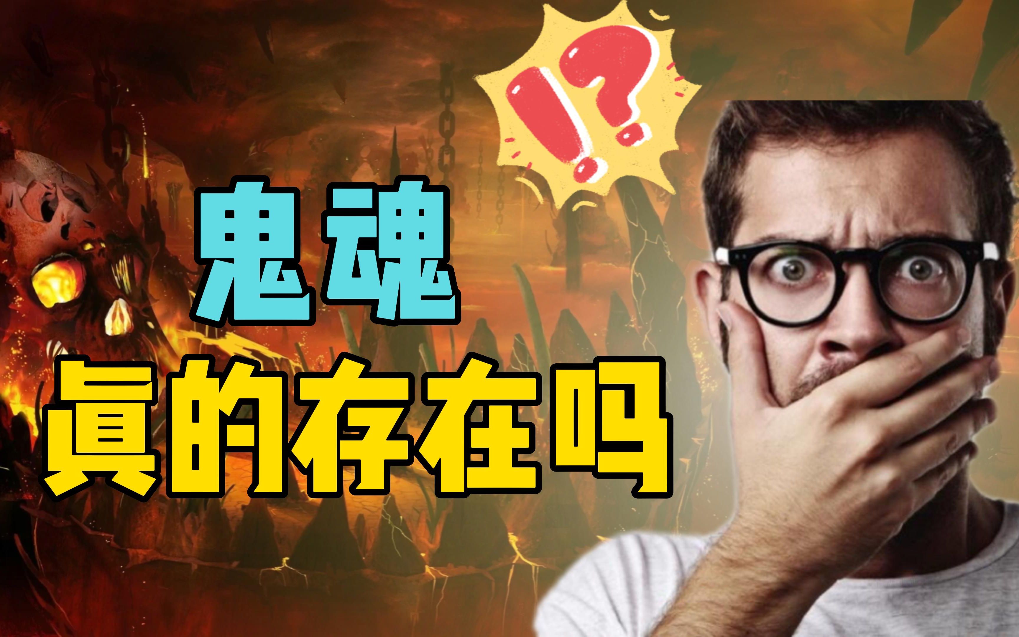 “鬼”真的存在吗,科学家为此做了实验,他们发现了什么?