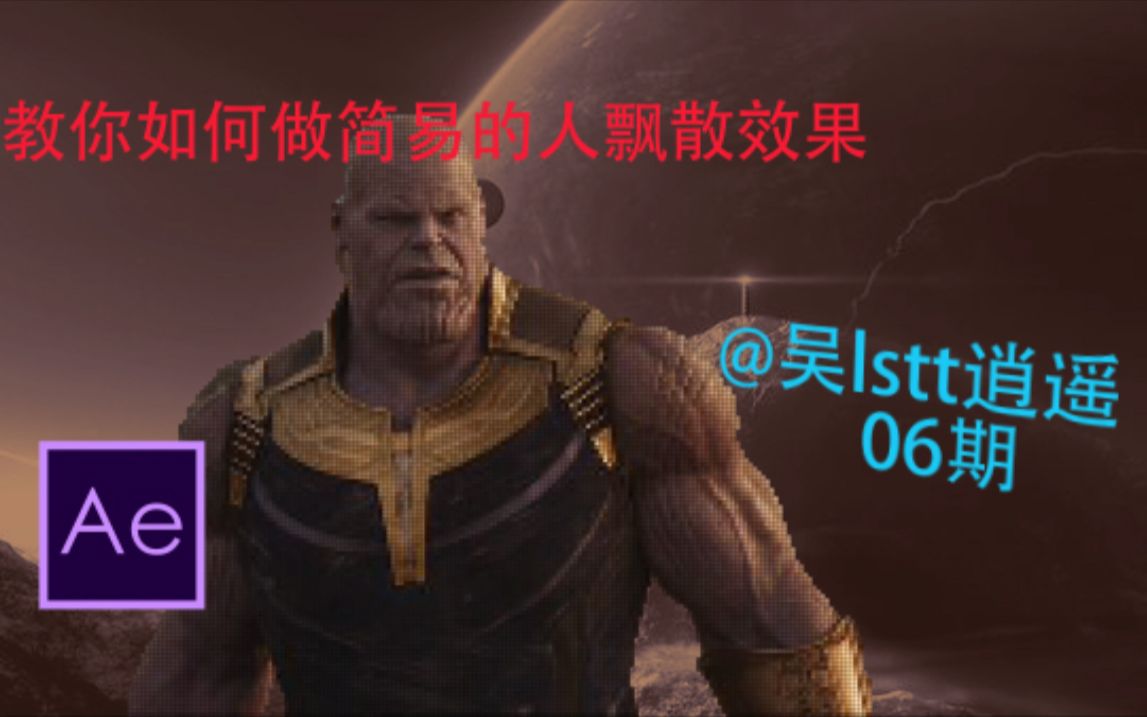 教你用ae做人物消散效果(简易)