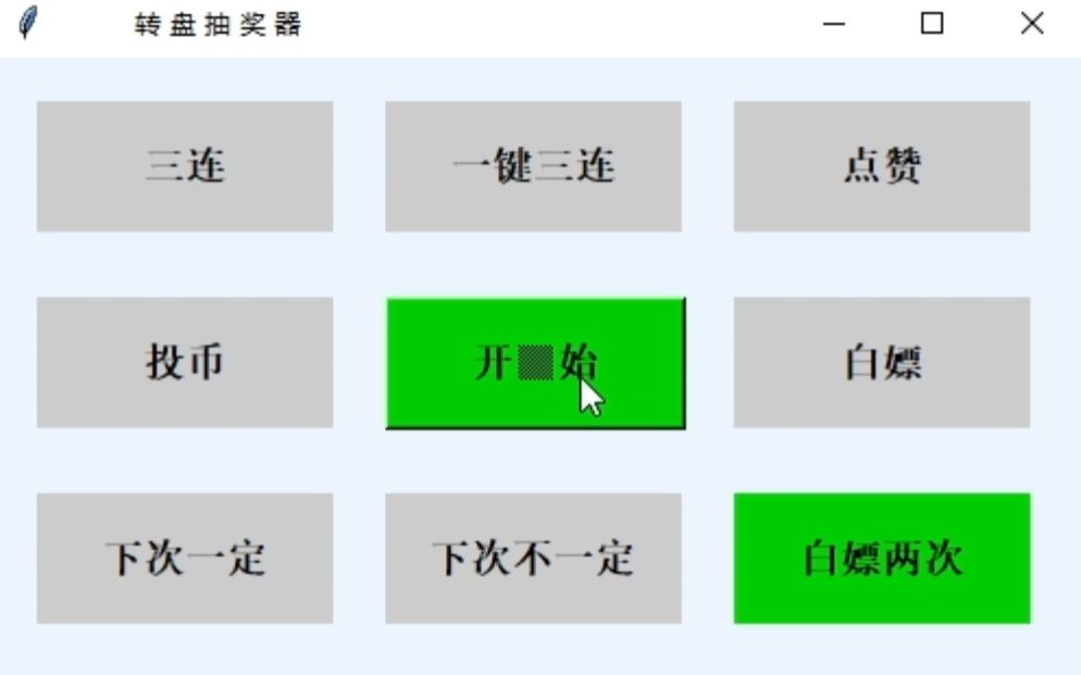 惩罚转盘小程序(可自定义内容),附下载连接,代码讲解,GUI界面简单应用。