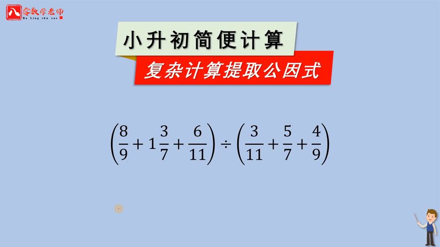小升初简便计算:复杂计算巧提公因数,节省时间效率高