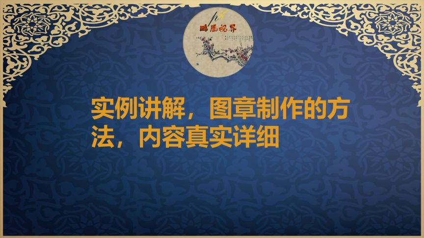 实例讲解,图章制作的方法,内容真实详细