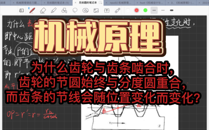 机械原理:为什么齿轮与齿条啮合时,齿轮的节圆始终与分度圆重合,而...