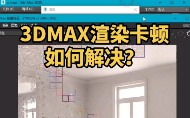 3dmax渲染时经常卡顿,如何解决?