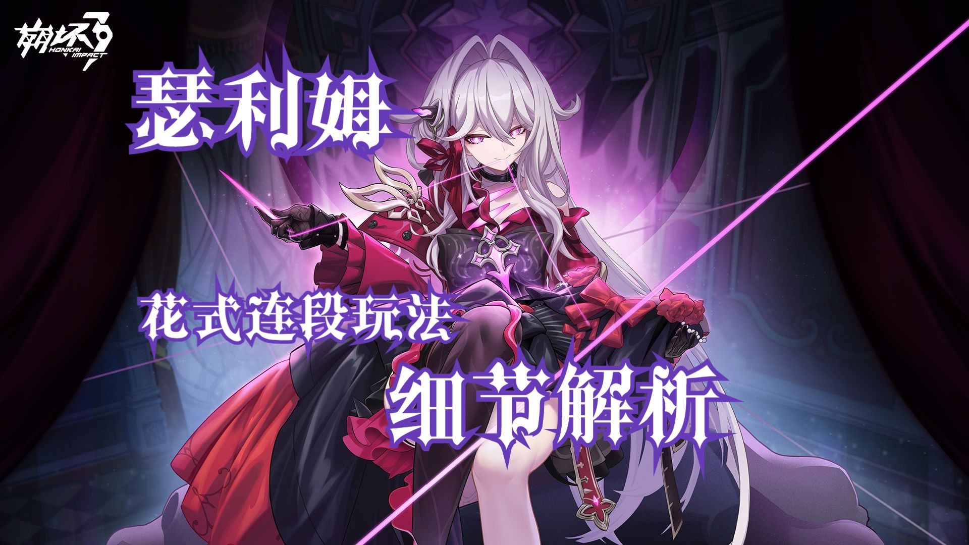 【崩三2.0花式连段技巧教学】开创主体连段玩法的角色!瑟利姆观赏向...